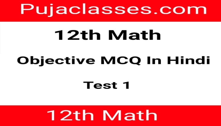 12th Math Objective Mcq In Hindi 1 - Puja Classes 12th Math Objective Mcq In Hindi 1 - Puja Classes