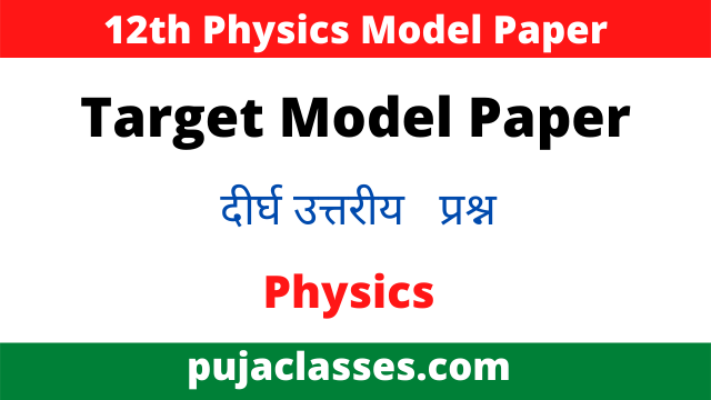 12th Physics Target Model Paper Long Question 2022 Set 1