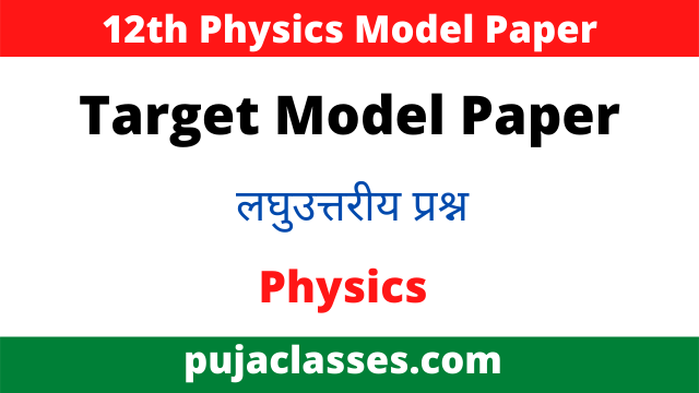 12th Physics Target Model Paper Short Question 2022 Set 5